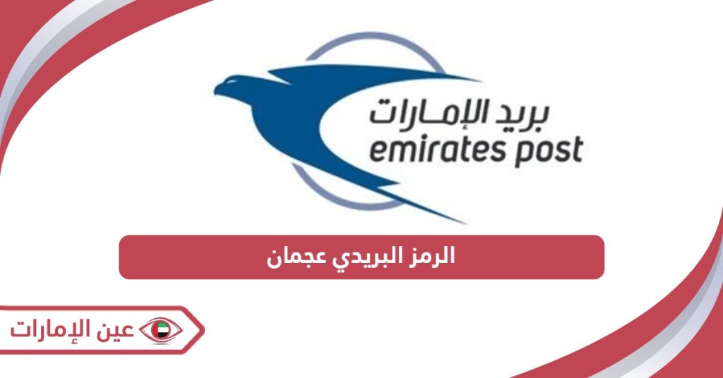 الرمز البريدي العين al ain zip code - عين الإمارات